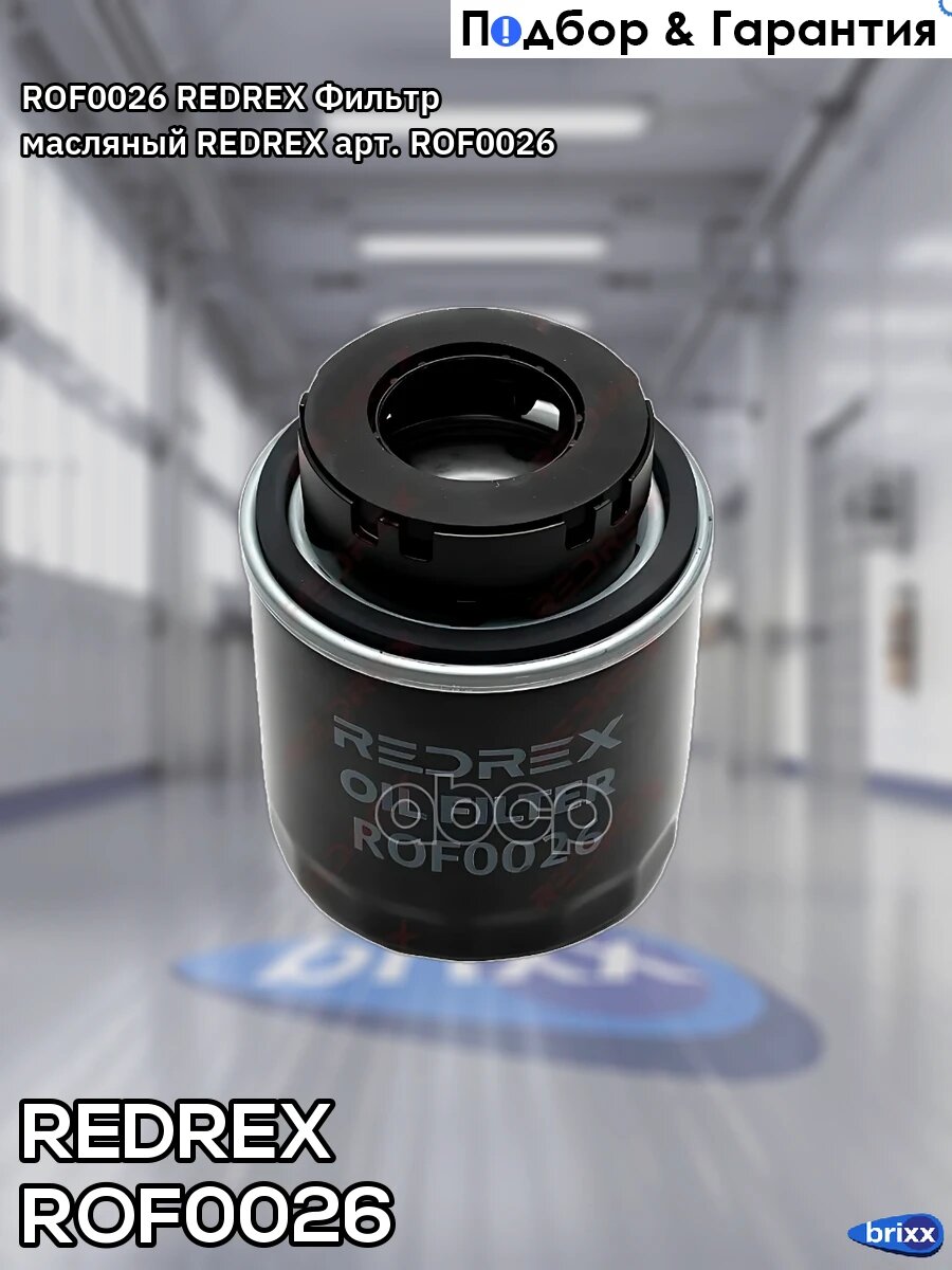 ROF0026 REDREX Фильтр масляный REDREX арт. ROF0026
