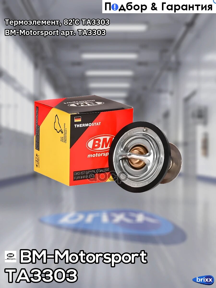 Термоэлемент, 82'C TA3303 BM-Motorsport арт. TA3303