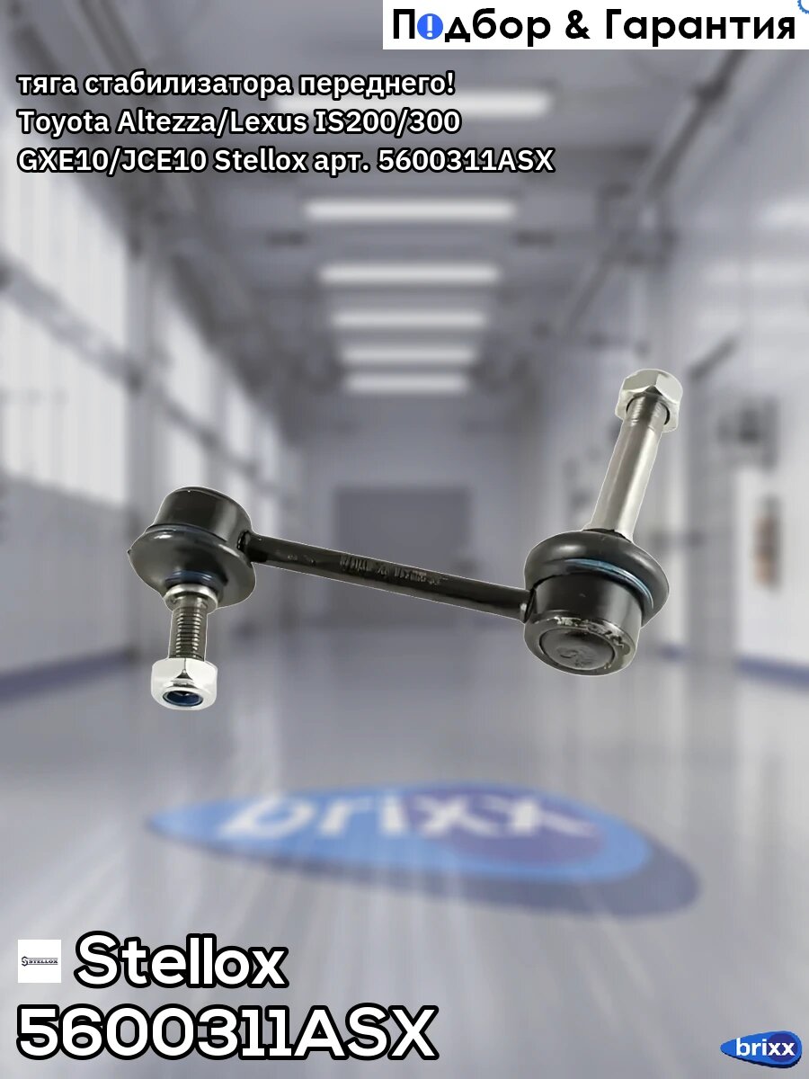 Тяга стабилизатора переднего! Toyota Altezza/Lexus IS200/300 GXE10/JCE10 Stellox арт. 5600311ASX