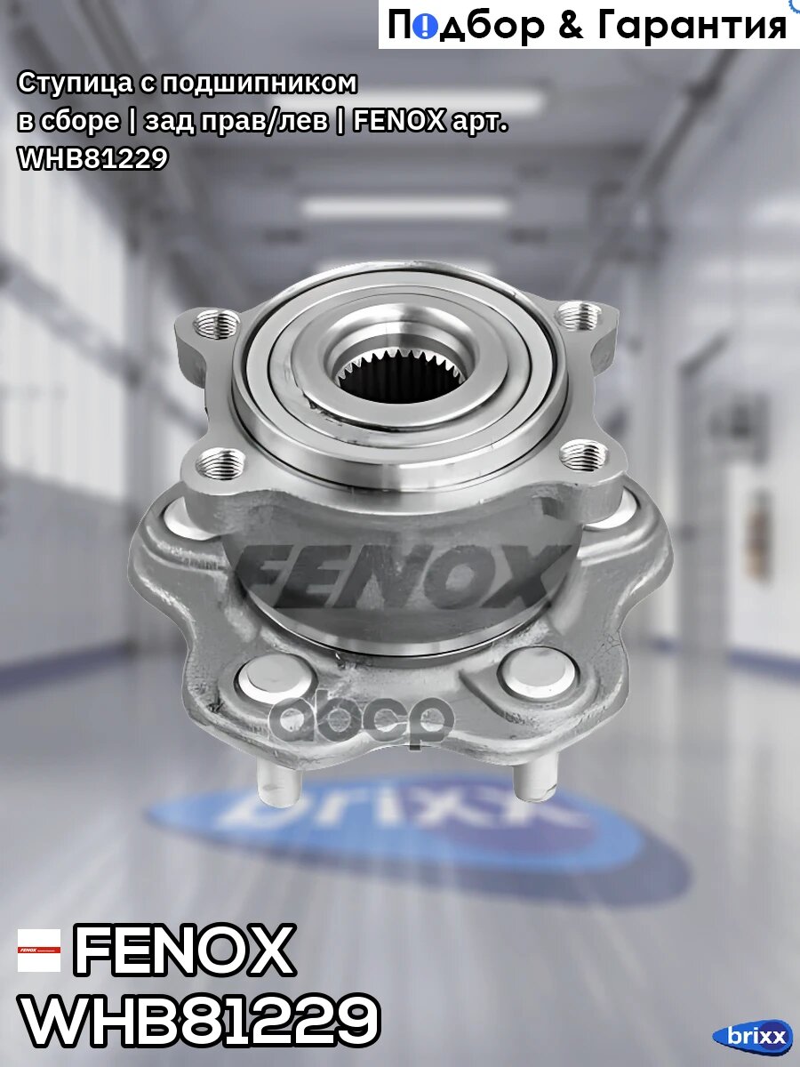 Ступица в сборе задняя Infiniti EX35/37, FX37/50 08-, M35/37 10-, QX50, QX70 13- WHB81229 FENOX арт. WHB81229