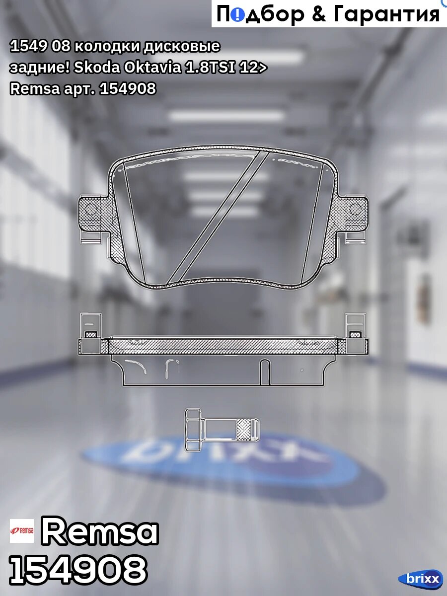 1549 08 колодки дисковые задние! Skoda Oktavia 1.8TSI 12> Remsa арт. 154908