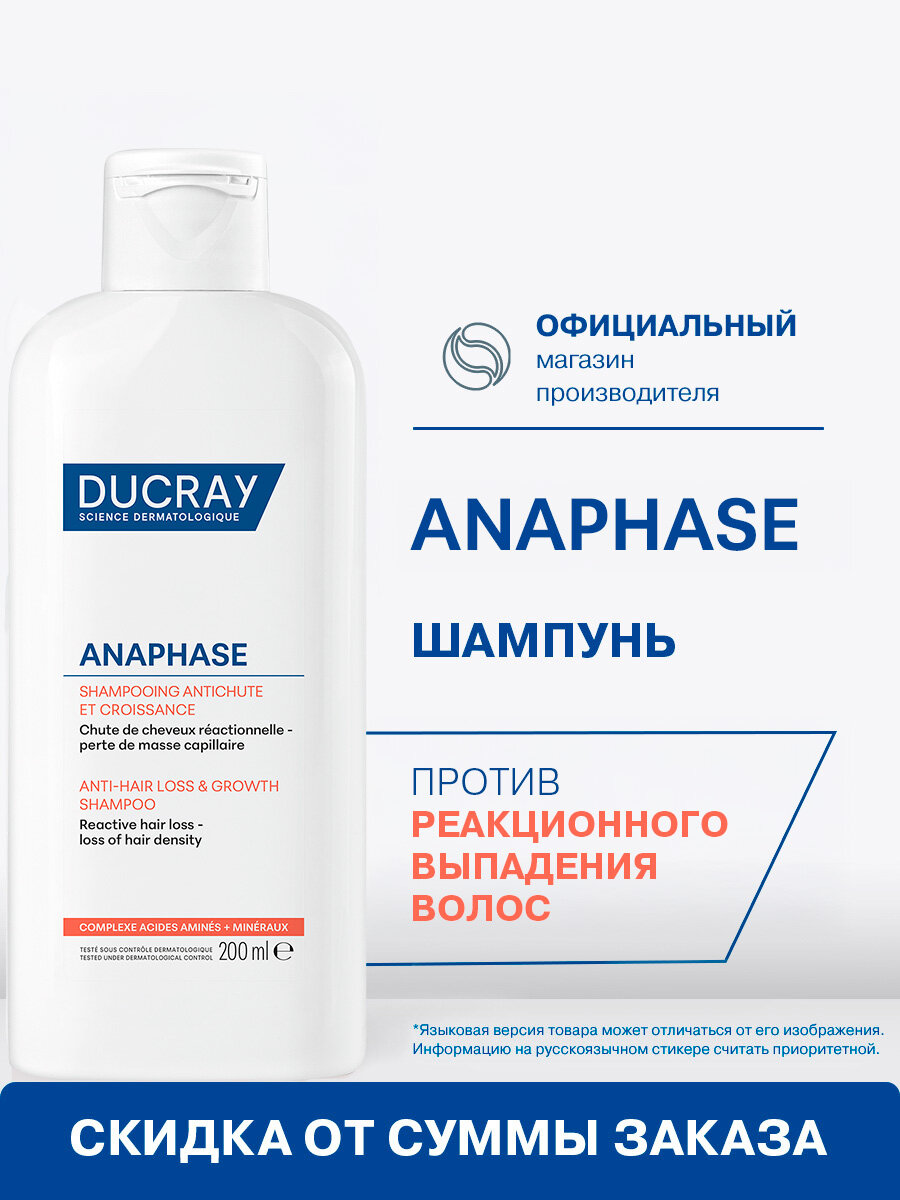 DUCRAY ANAPHASE Шампунь для роста волос, замедляющий выпадение, дюкрэ анафаз 200 мл