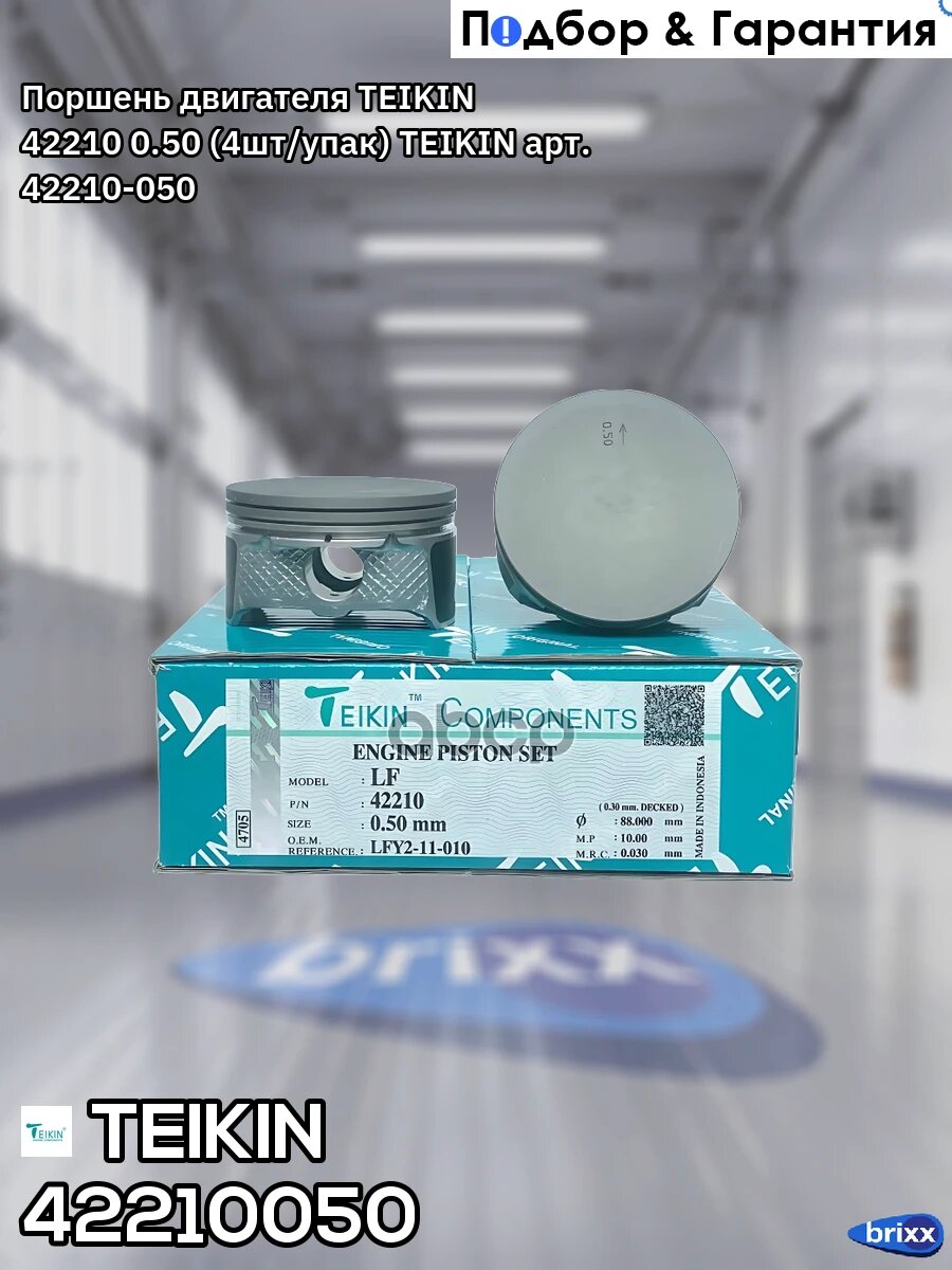 Поршень двигателя TEIKIN 42210 0.50 (4шт/упак) TEIKIN арт. 42210-050