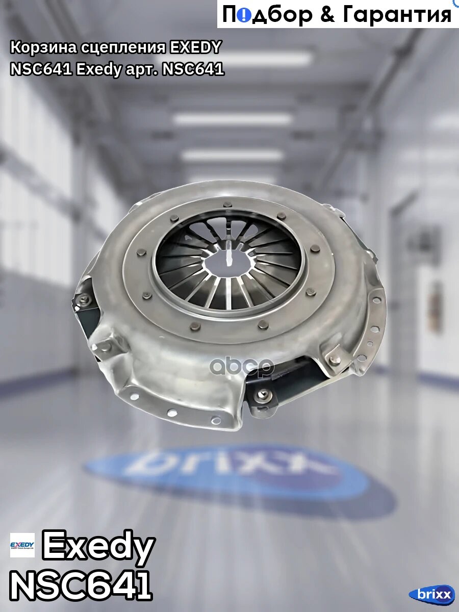 Корзина сцепления EXEDY NSC641 Exedy арт. NSC641
