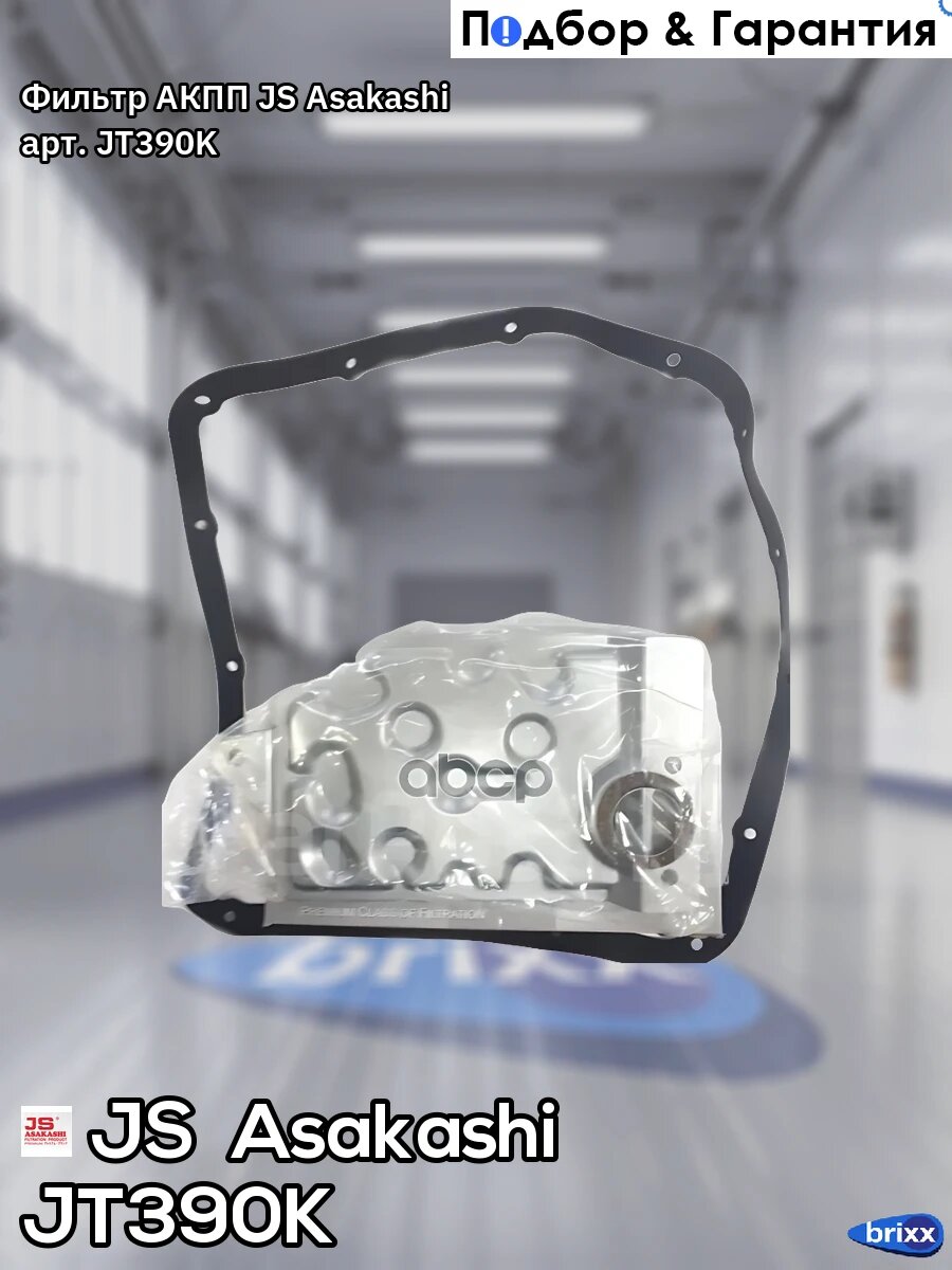 Фильтр АКПП TOYOTA Corolla II 4EFE EL41 90-94, EL51 94-99, Camry 2.2L 5SFE SXV10 91-96 JS Asakashi арт. JT390K