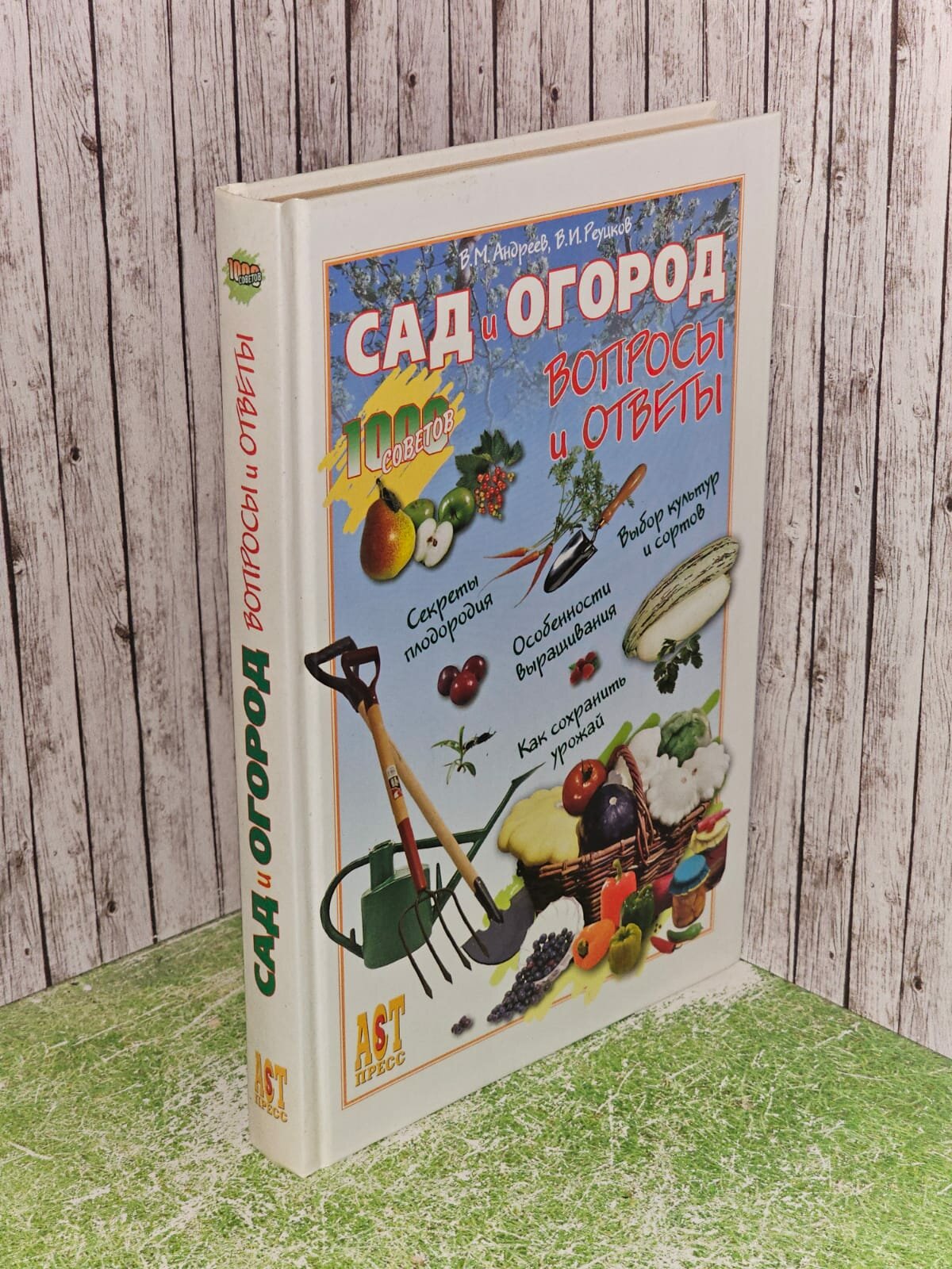 Сад и огород. 1000 советов. Владимир Андреев. Николай Реуцков