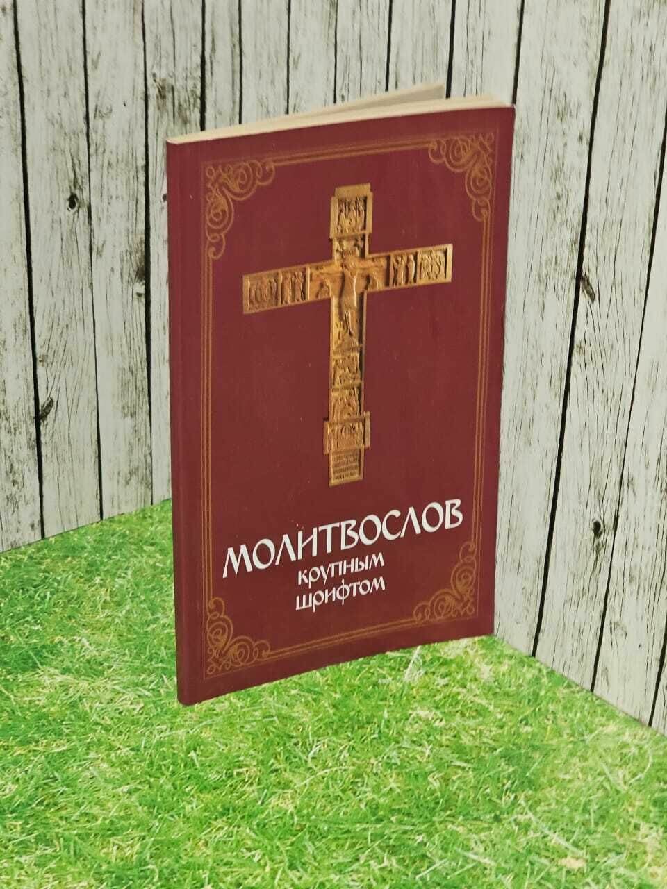 Молитвослов крупным шрифтом