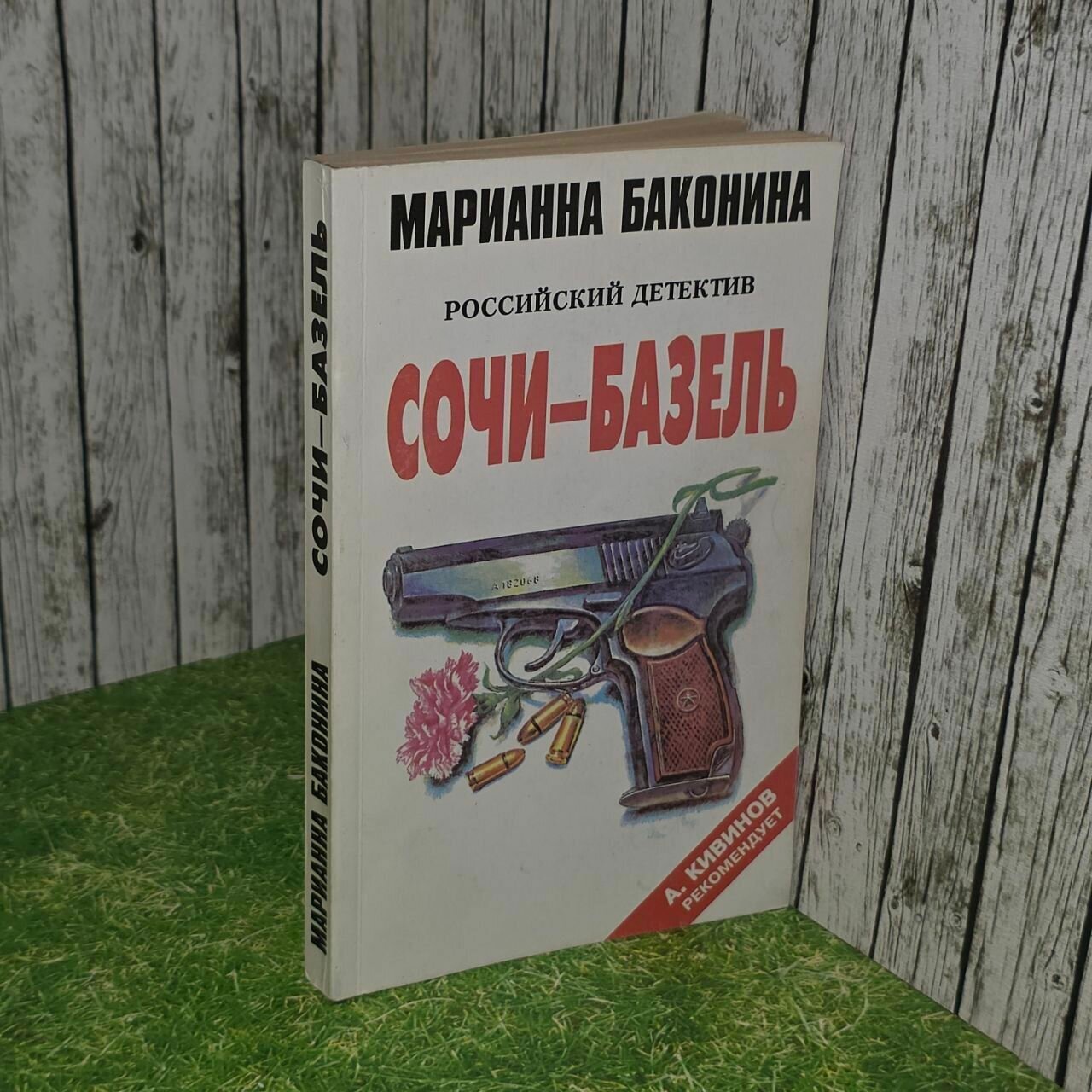 Сочи - Базель. Баконина Марианна