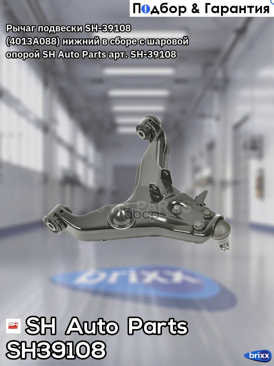 Рычаг подвески SH-39108 (4013A088) нижний в сборе с шаровой опорой SH Auto Parts арт. SH-39108