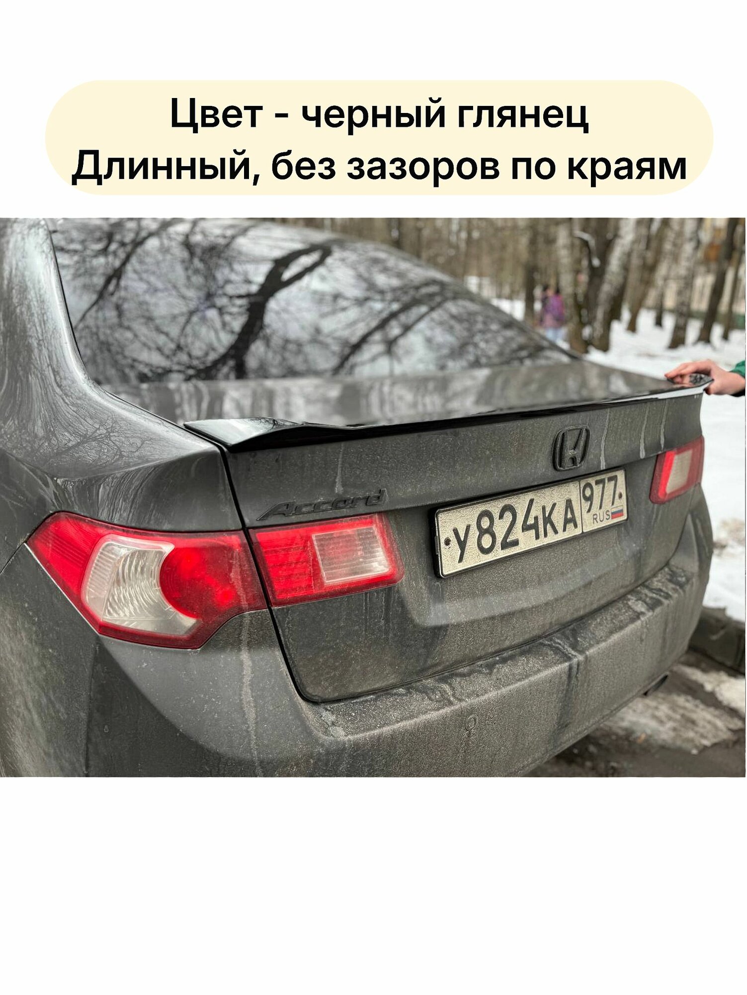 Спойлер для автомобиля Honda Accord 8 / Хонда Аккорд 8 / черный глянец (скотч в комплекте)