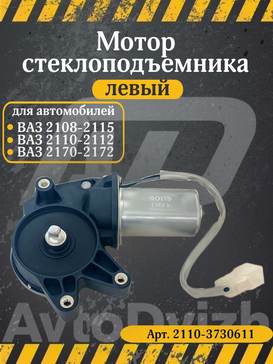 Моторедуктор, мотор стеклоподъемника левый водительский ВАЗ 2110-2112 2108-21099 2113-2115 Приора 2170- 2172, 2110-3730611 моторчик передней двери