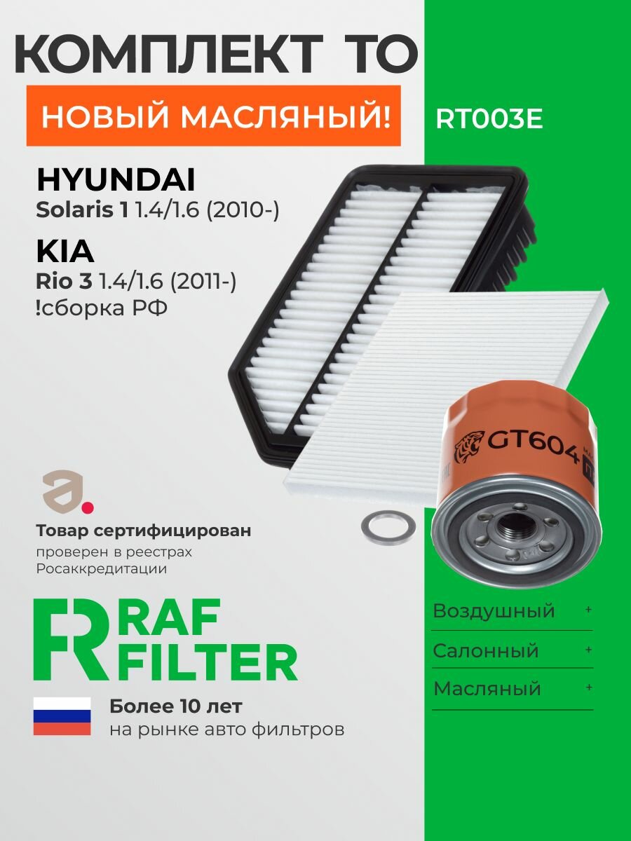 Комплект воздушный масляный салонный фильтры Хендай Солярис 1 1.4, 1.6, Киа Рио 3 1.4, 1.6 Набор для ТО HYUNDAI Solaris KIA Rio 3