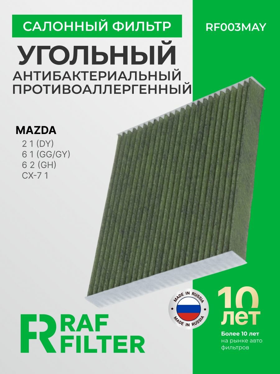 Фильтр салонный угольный антибактериальный Mazda 2 (DY), 6 (GG/GH) CX-7 ER, Faw Besturn B50 B70 X80 ОЕМ GJ6A61P11A9B GJ6A61P119C