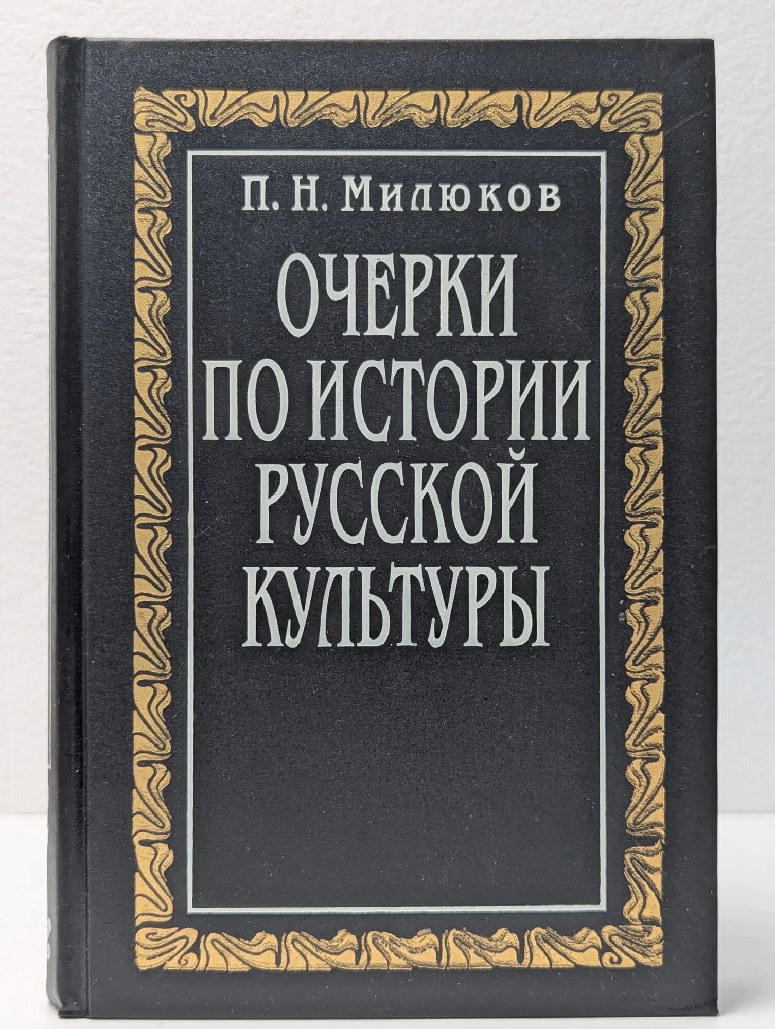 Очерки по истории русской культуры. В 3 томах. Том 2. Часть 1 Милюков Павел Николаевич 1994