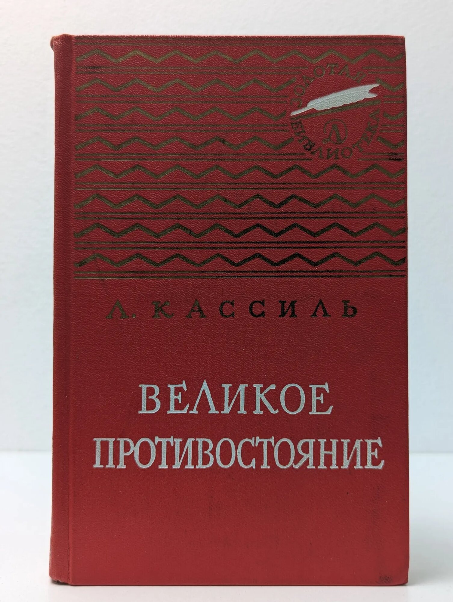 Золотая библиотека. Великое противостояние Кассиль Лев Абрамович 1976