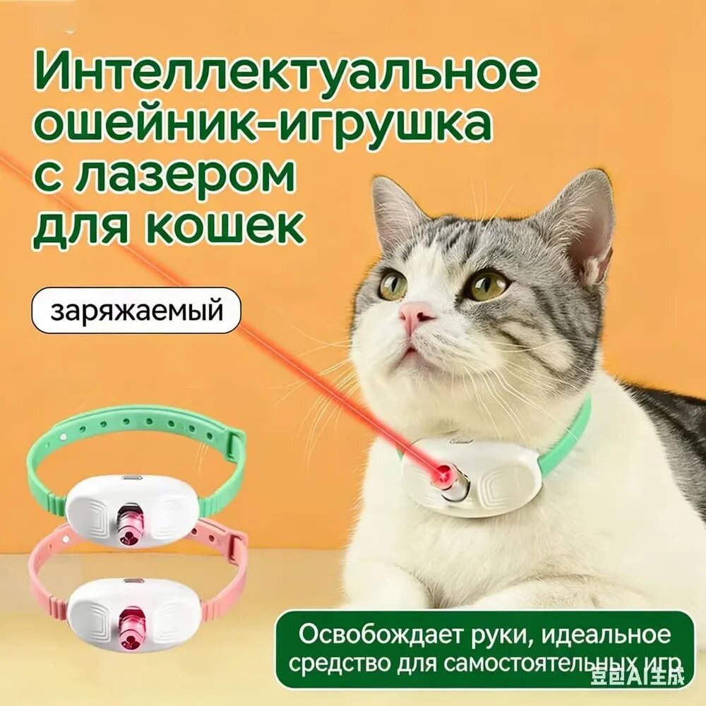 Ошейник для котов с лазером, игрушка дразнилка для кошек