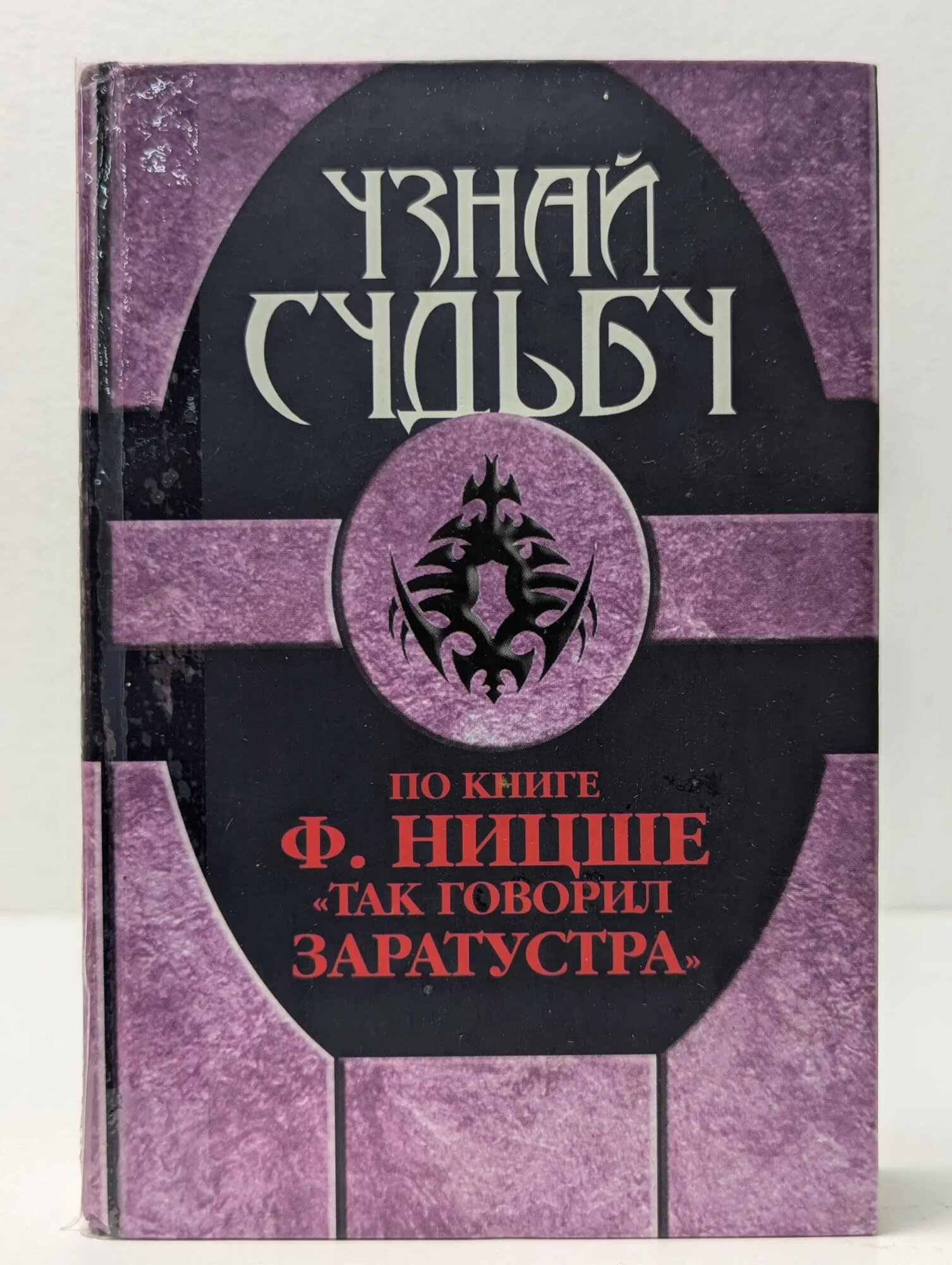 Узнай судьбу по книге Ф. Ницше "Так говорил Заратустра" Надеждина Вера 2006
