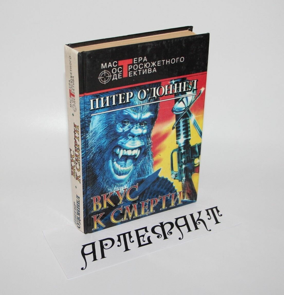 Вкус к смерти. О Доннелл Питер
