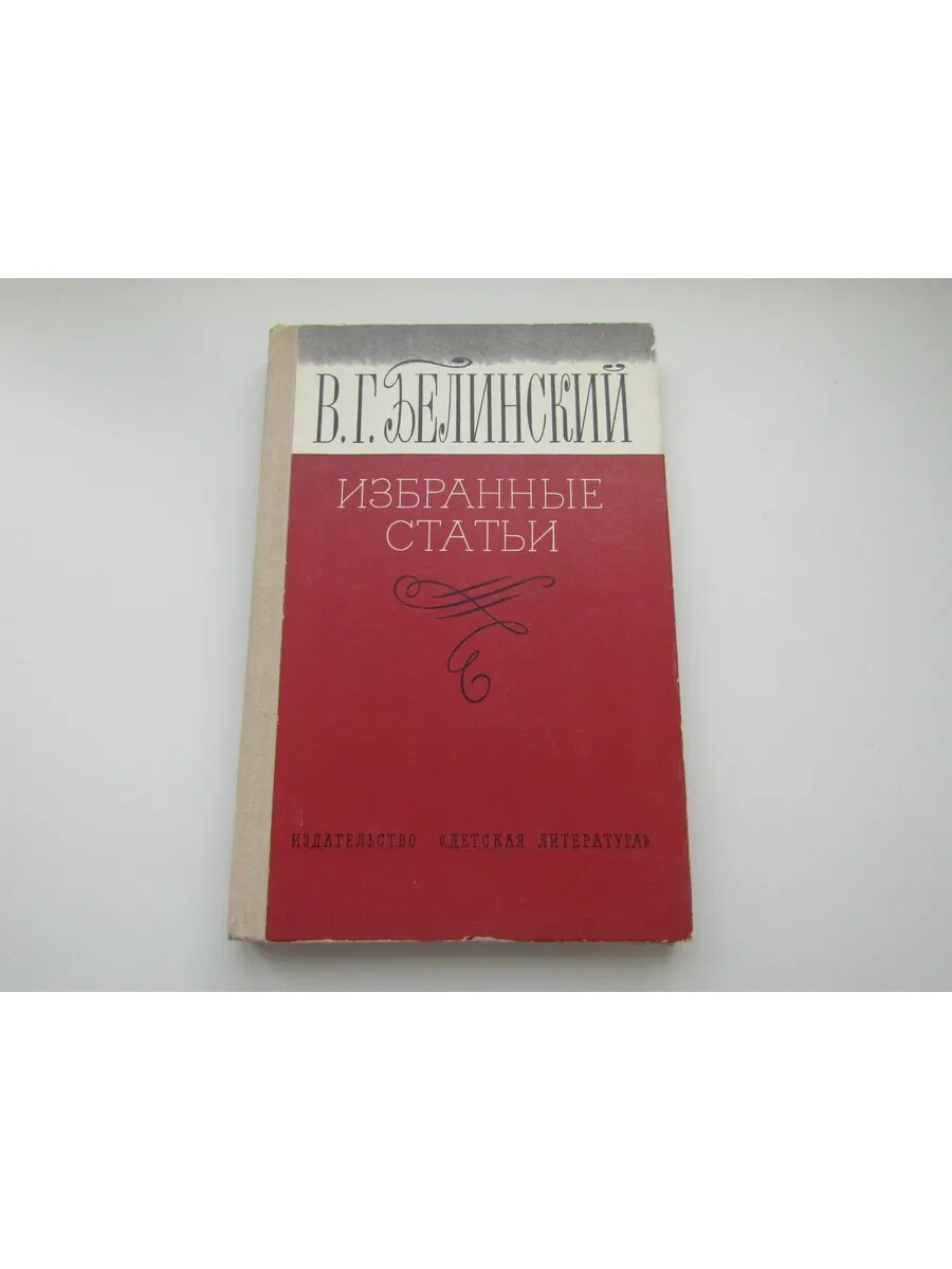 Избранные статьи. Виссарион Белинский