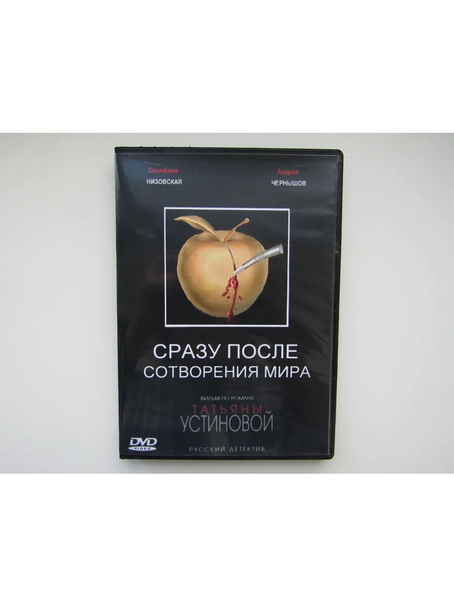 Сериал. DVD диск. Сразу после сотворения мира.