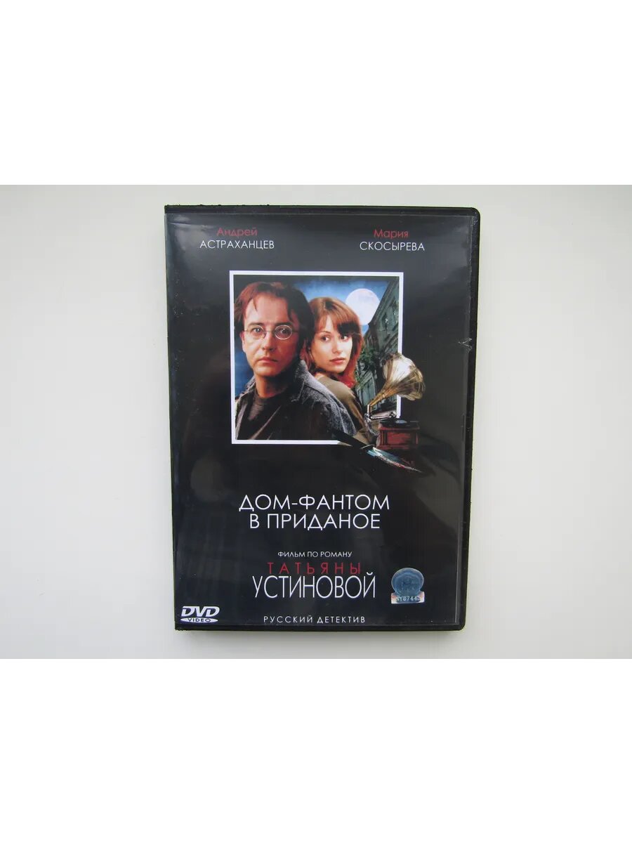 Сериал. DVD диск. Дом фантом в приданое.
