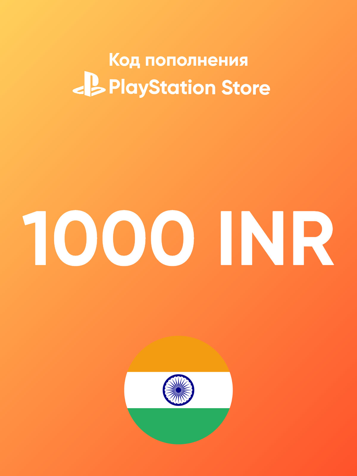 Пополнение счета PlayStation Store Индия, PSN 1000 INR, Цифровой код PSN Индия, Подарочная карта PlayStation