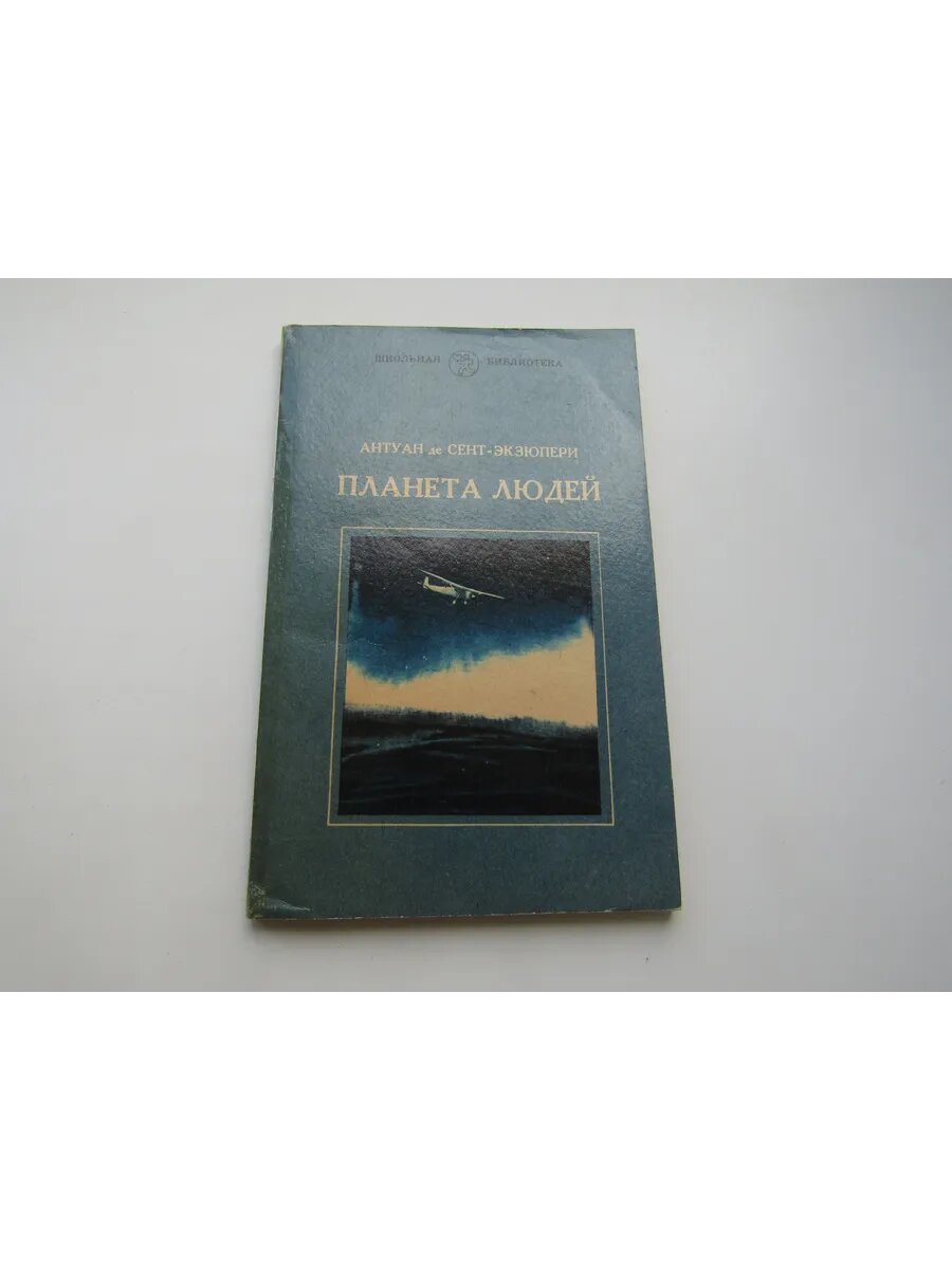Планета людей. Антуана де Сент-Экзюпери