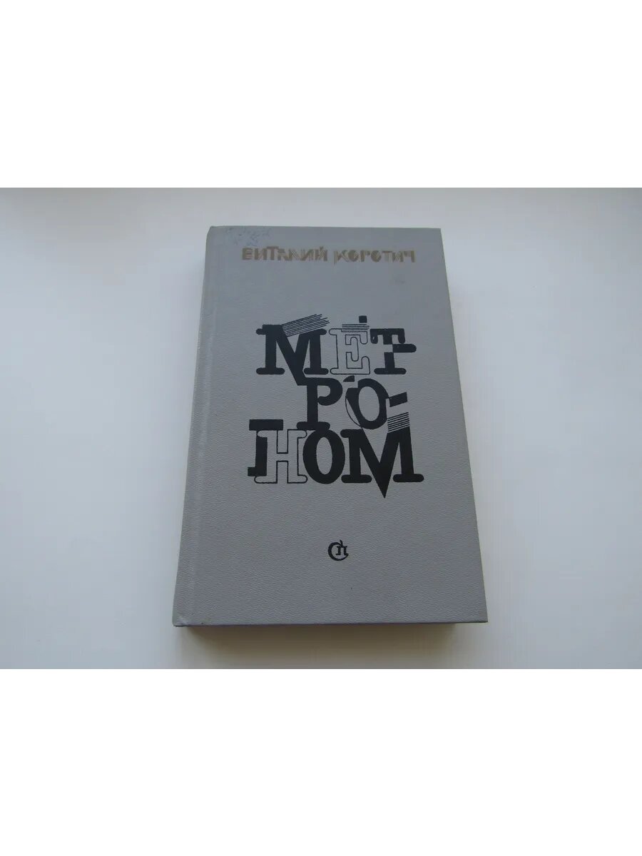Метроном. Виталий Коротич.