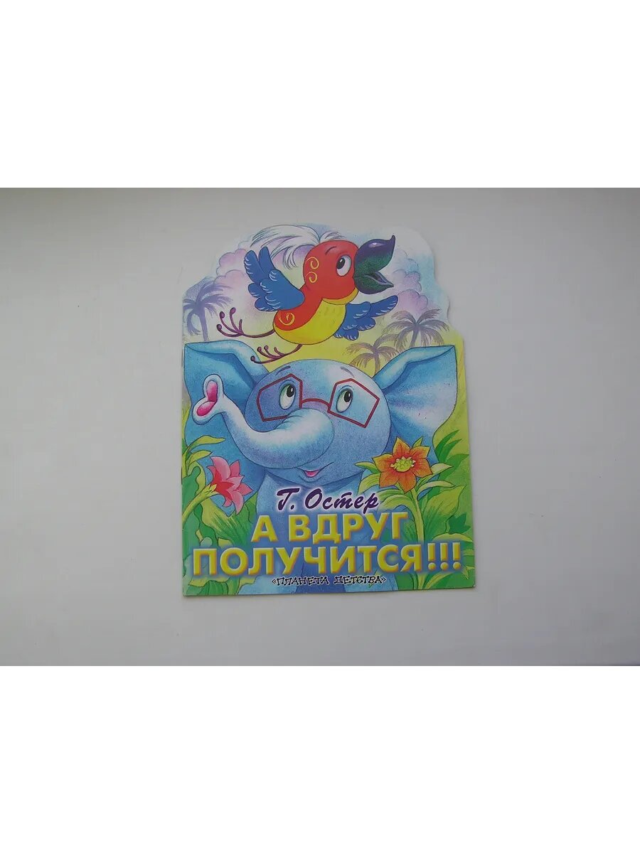 А вдруг получится. Григорий Остер.