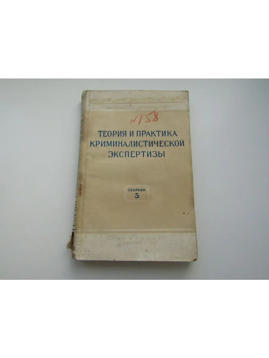 Теория и практика криминалистической экспертизы. Сборник 5