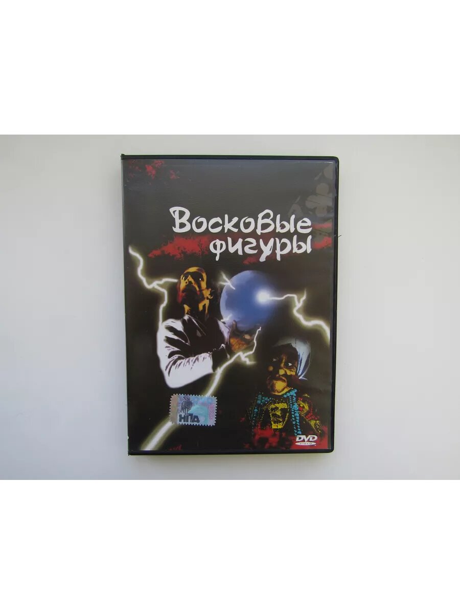 Фильм. Сериал. ( DVD диск ). Восковые фигуры.