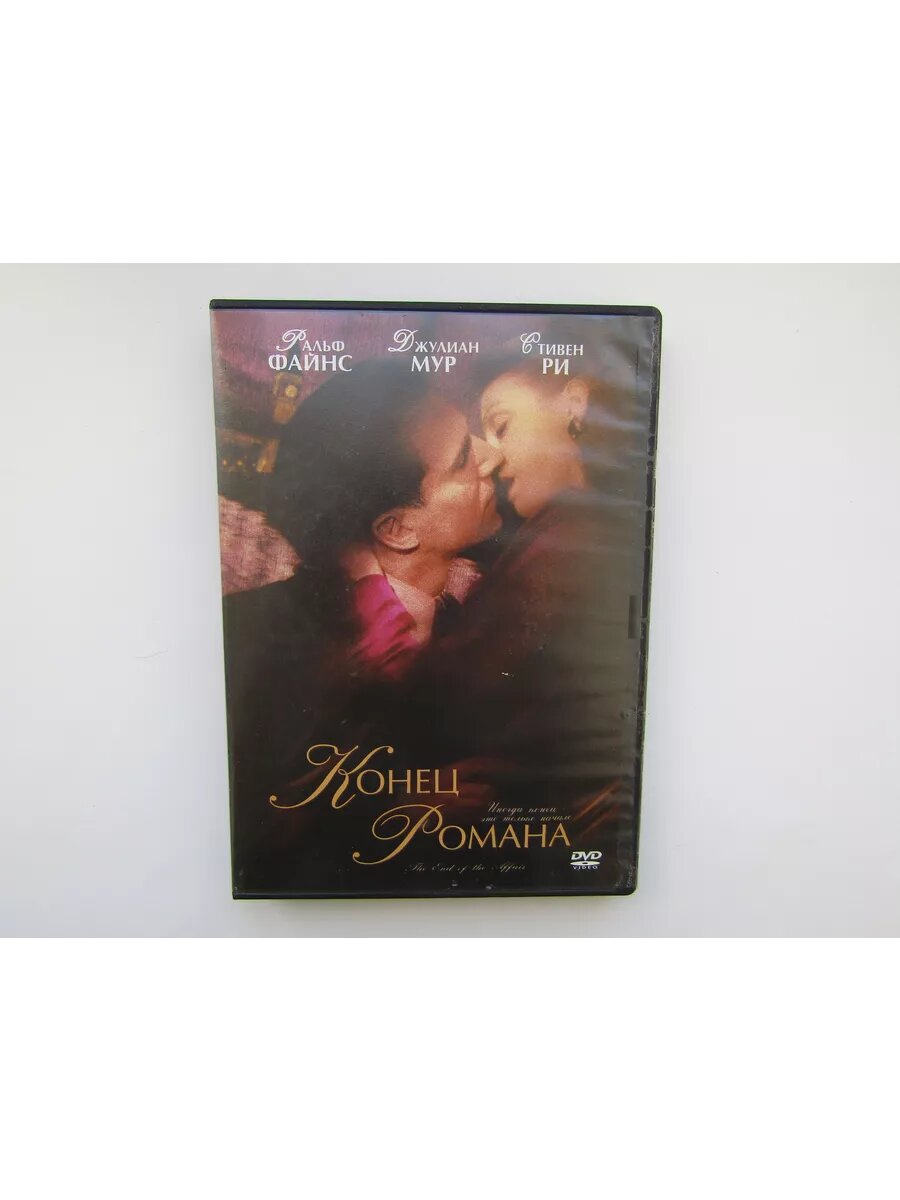 Фильм. Сериал. ( DVD диск ) Конец романа