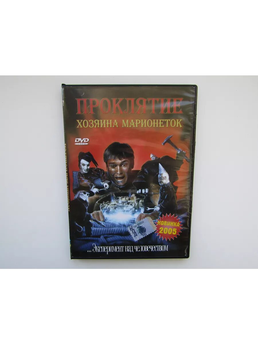Фильм. Сериал. ( DVD диск ). Проклятие хозяина марионеток
