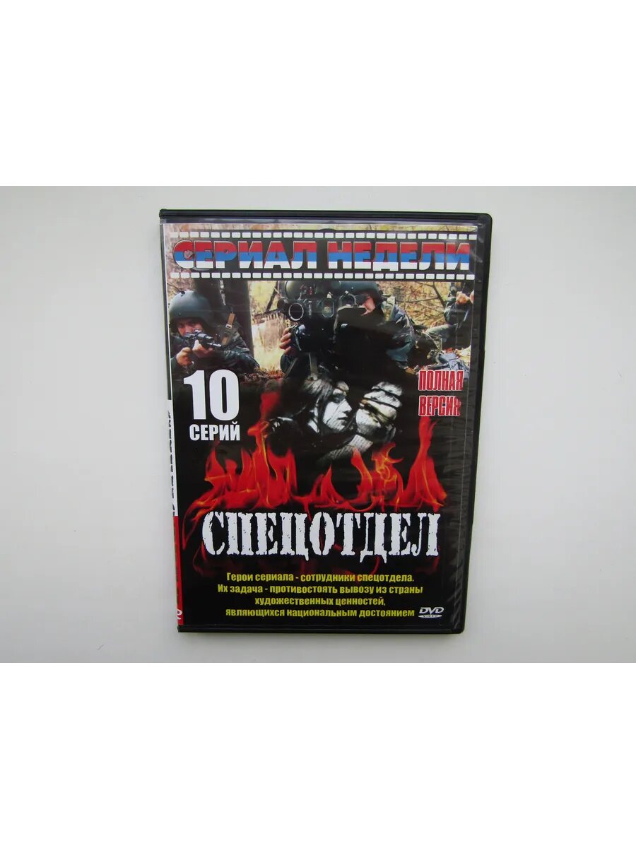 Фильм. Сериал. DVD диск. Спецотдел 10 серий