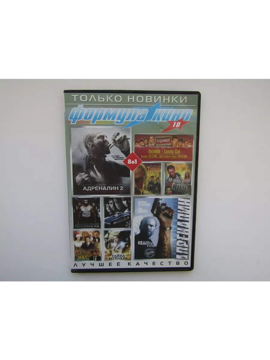Фильм ( DVD диск ). Сборник. 8 штук. Адреналин 1,2 и др.