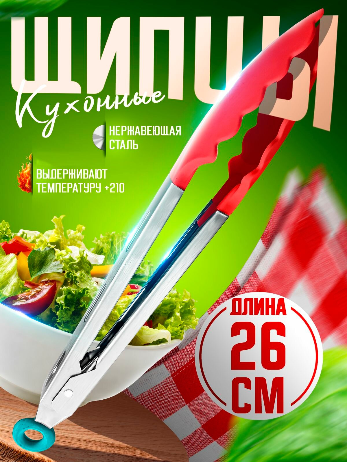 Щипцы кухонные щипцы кулинарные красные