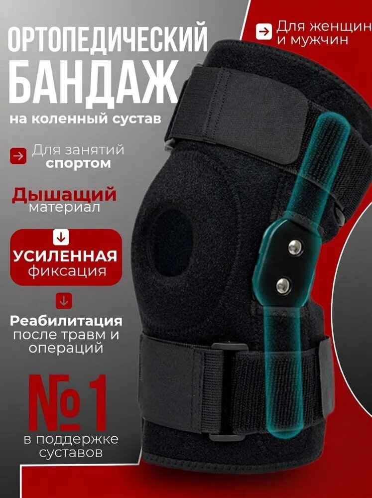 Наколенник ортопедический с шарнирами, бандаж для коленного сустава, размер универсальный S-XL 36-54 черный
