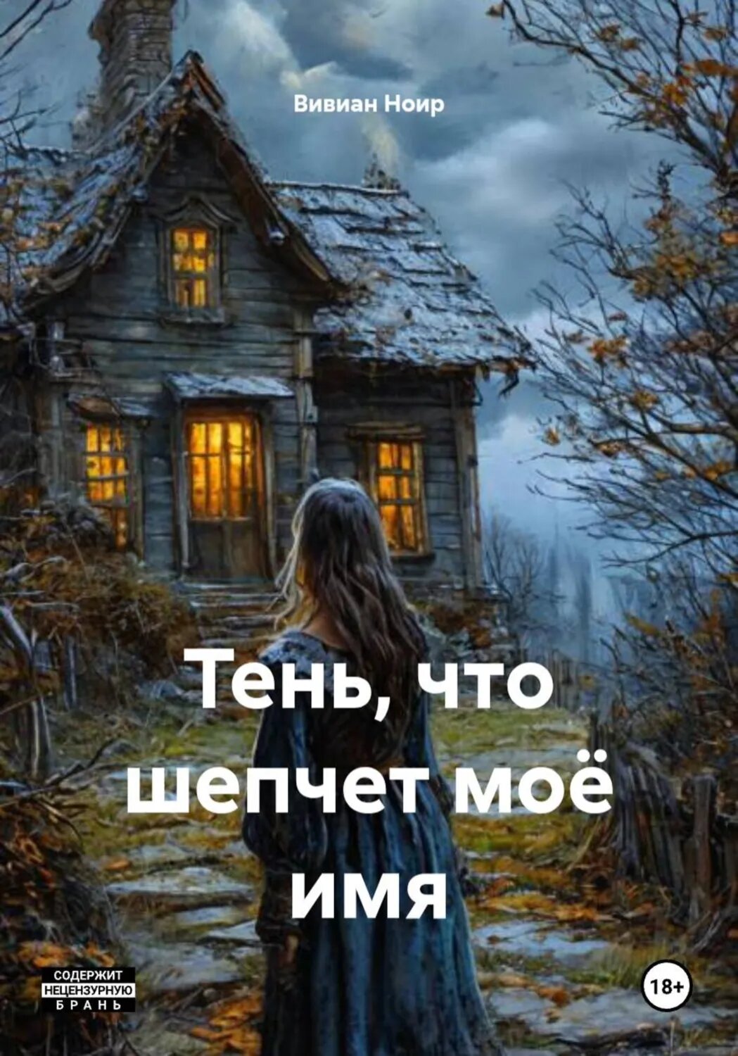 Тень, что шепчет моё имя [Цифровая книга]