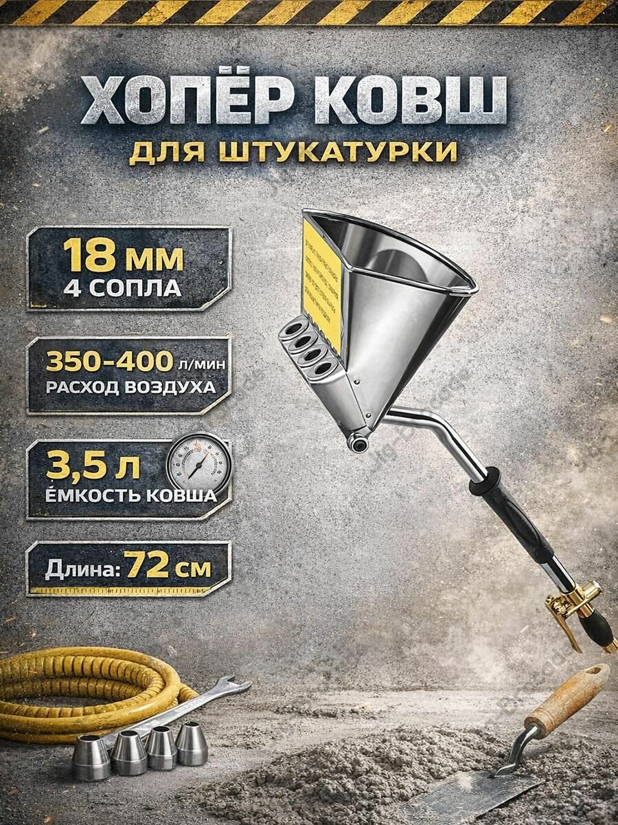 Хоппер ковш для штукатурки Пневматический, для потолка, 72 см
