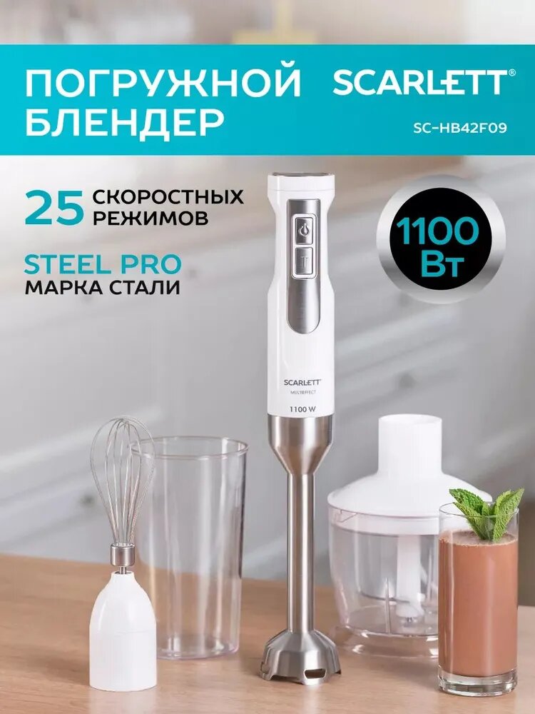 Погружной блендер Scarlett SC-HB42F89, 3 в 1 (Блендер, Венчик, Измельчитель) Мерный стакан, Мощность 1100 Вт, 15 тыс. об/мин, Режим Турбо