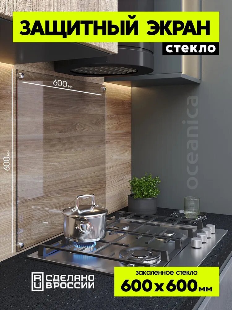 Защитный экран для кухни 600/500. Стекло для плиты. Фартук для кухни из стекла.
