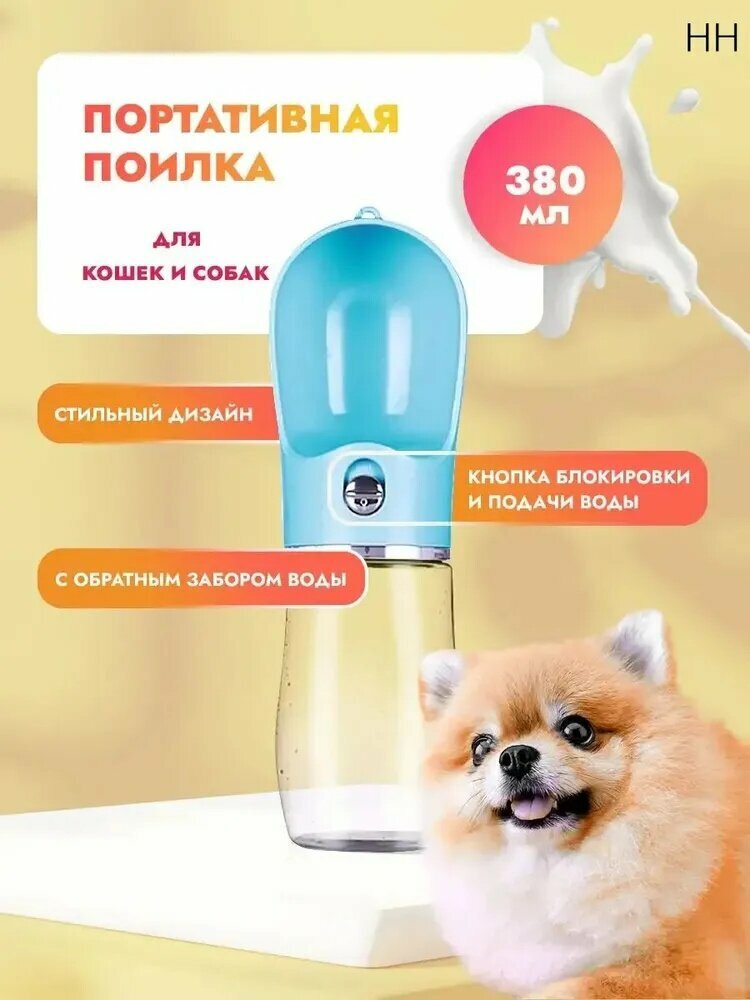 Поилка для собак и кошек дорожная