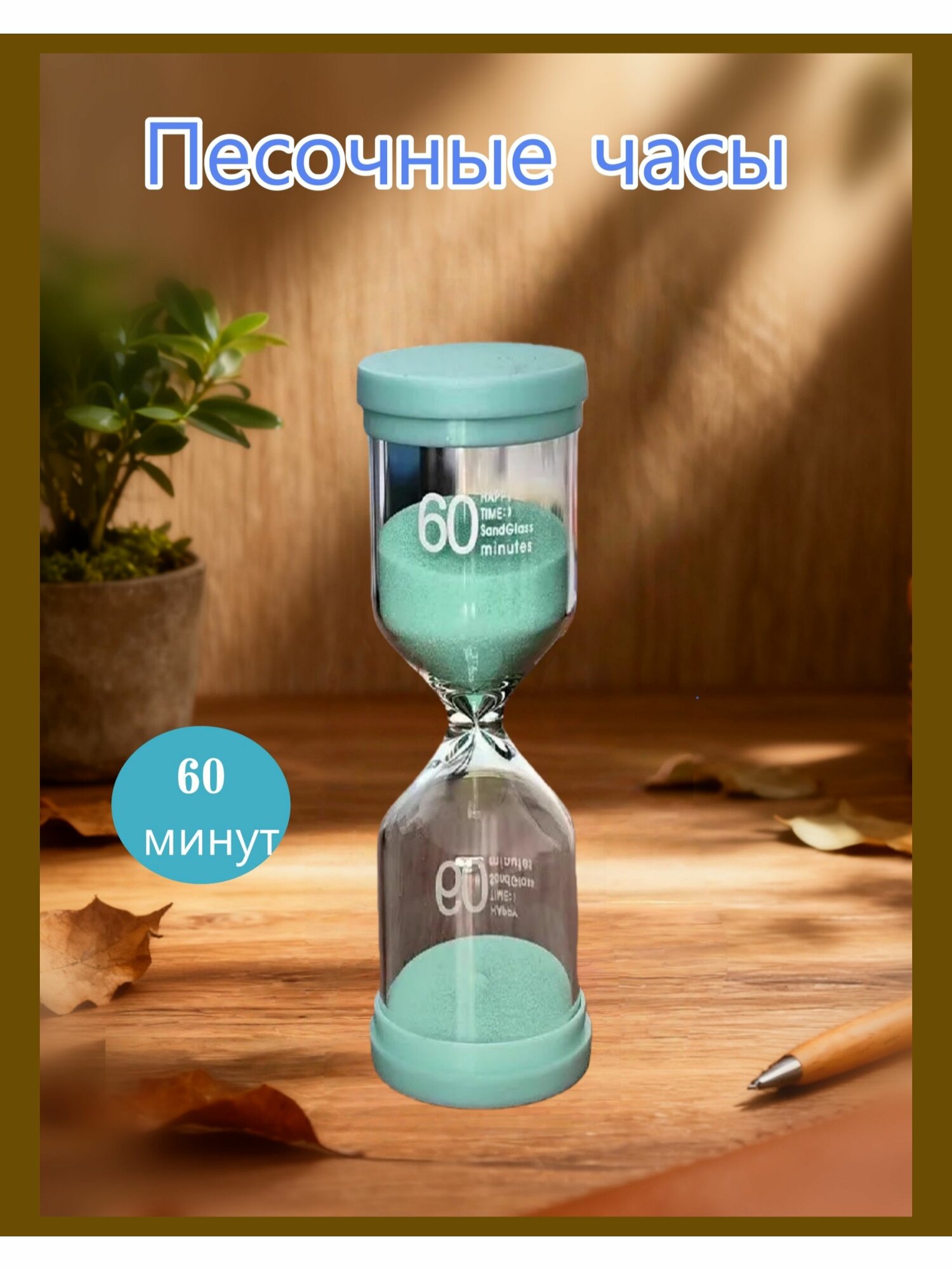 Freshjia Песочные часы на 60 мин, 1 шт