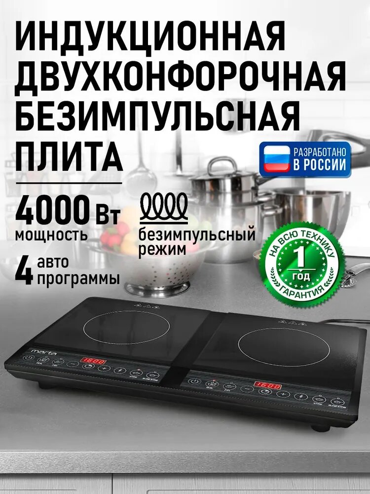 MARTA Электрическая индукционная безимпульсная плитка настольная 2 конфорки 4000Вт, таймер, черный жемчуг