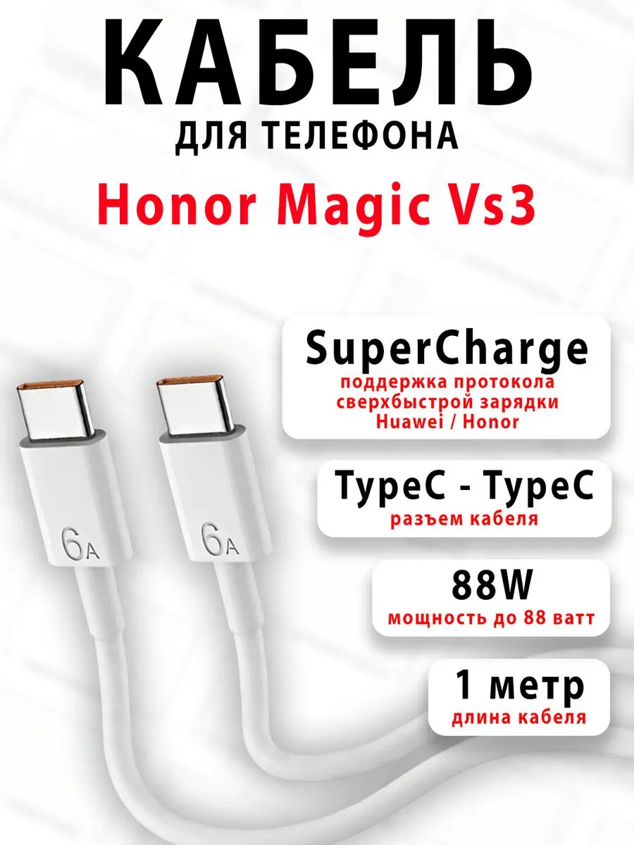 Кабель для телефона Honor Magic Vs3