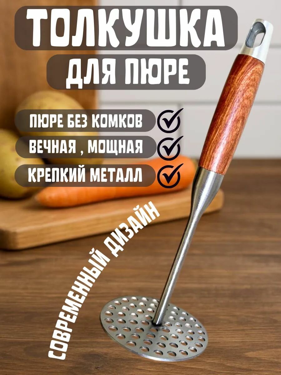 Толкушка для картофеля "Соковыжималки", 34 см