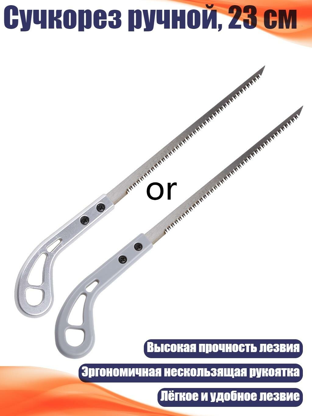 Сучкорез ручной, 23 см