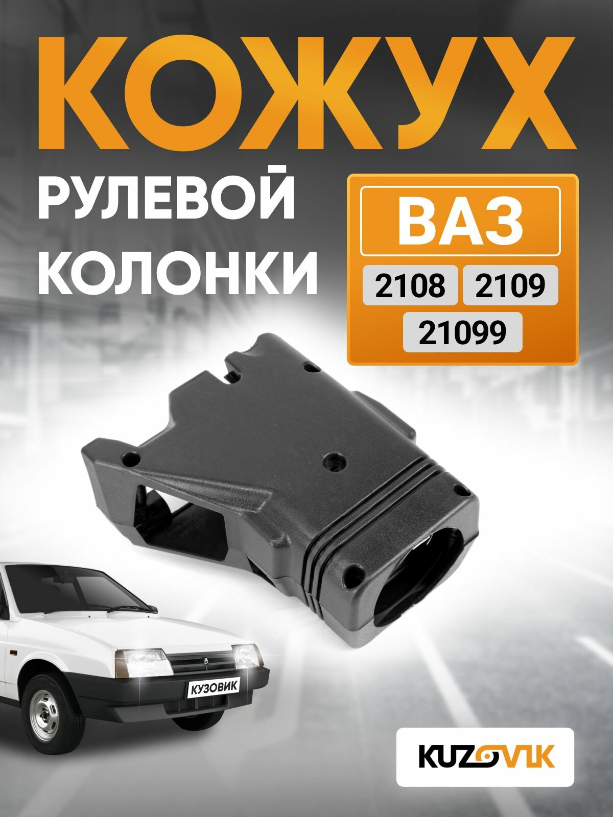Кожух рулевой колонки комплект для ВАЗ 2108, 2109, 21099 верхний + нижний, новый заводское качество