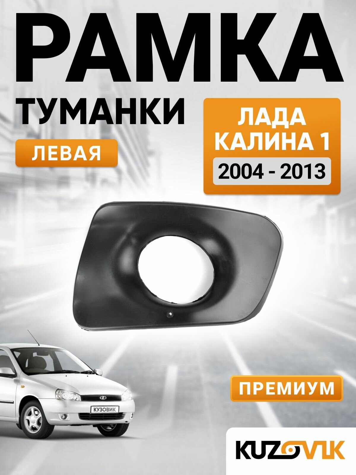 Рамка противотуманной фары Премиум левая для Лада Калина 1 2004-2013 ВАЗ 1117 1118 1119