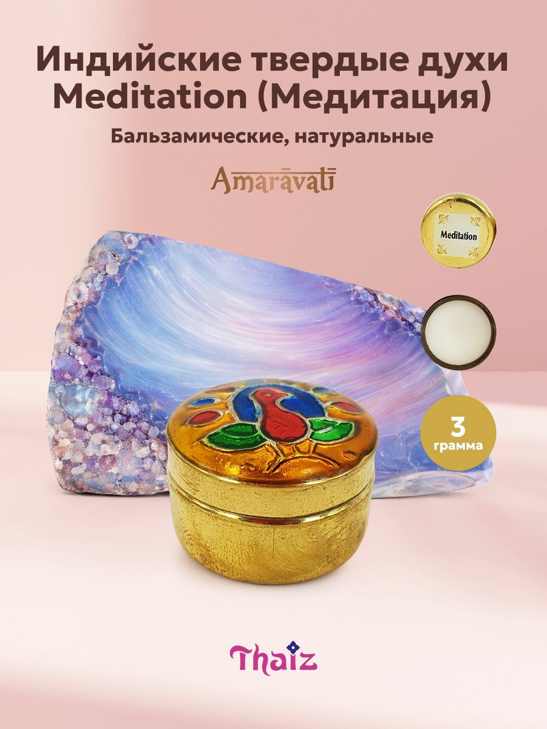 Индийские крафтовые твердые (сухие) духи Meditation (Медитация), 3 г